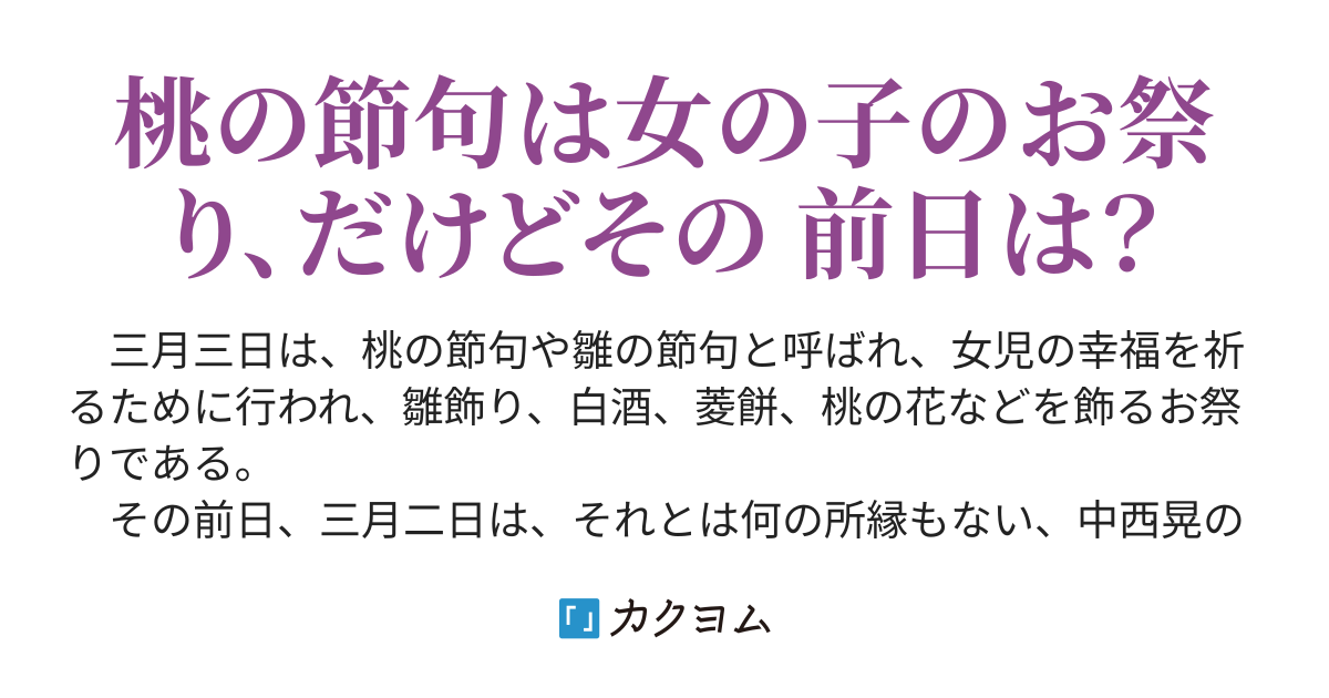 ひなまつり(大黒天半太) カクヨム