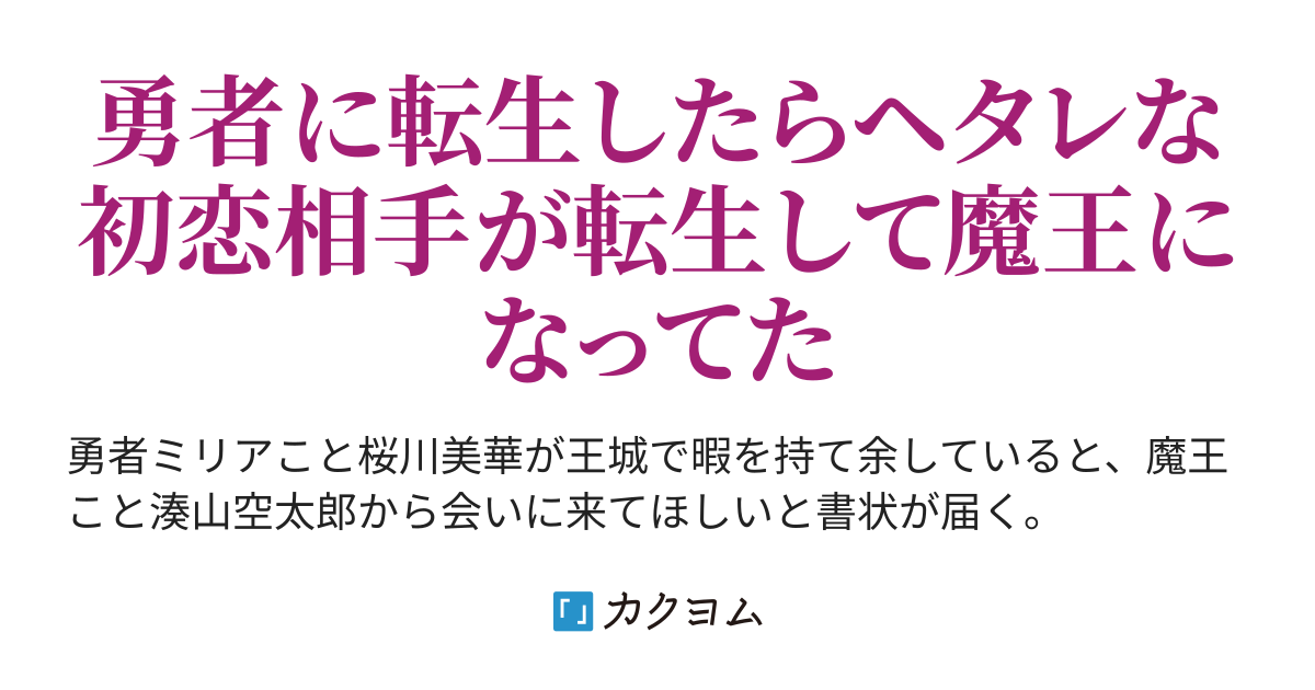 雛勇者と内裏魔王(舞波風季 まいなみふうき) カクヨム