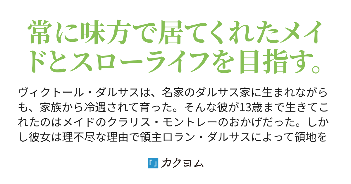 冷遇されていた僕はメイドと平穏な旅に出る（やま） カクヨム