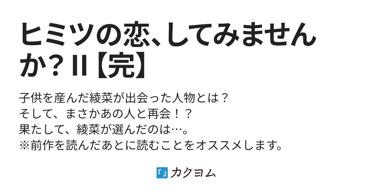 ヒミツの恋、してみませんか？Ⅱ【完】（♡苺姫♡） カクヨム
