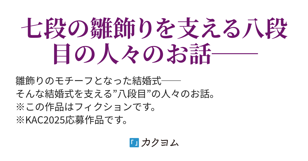 ひな壇の八段目(松柏) カクヨム