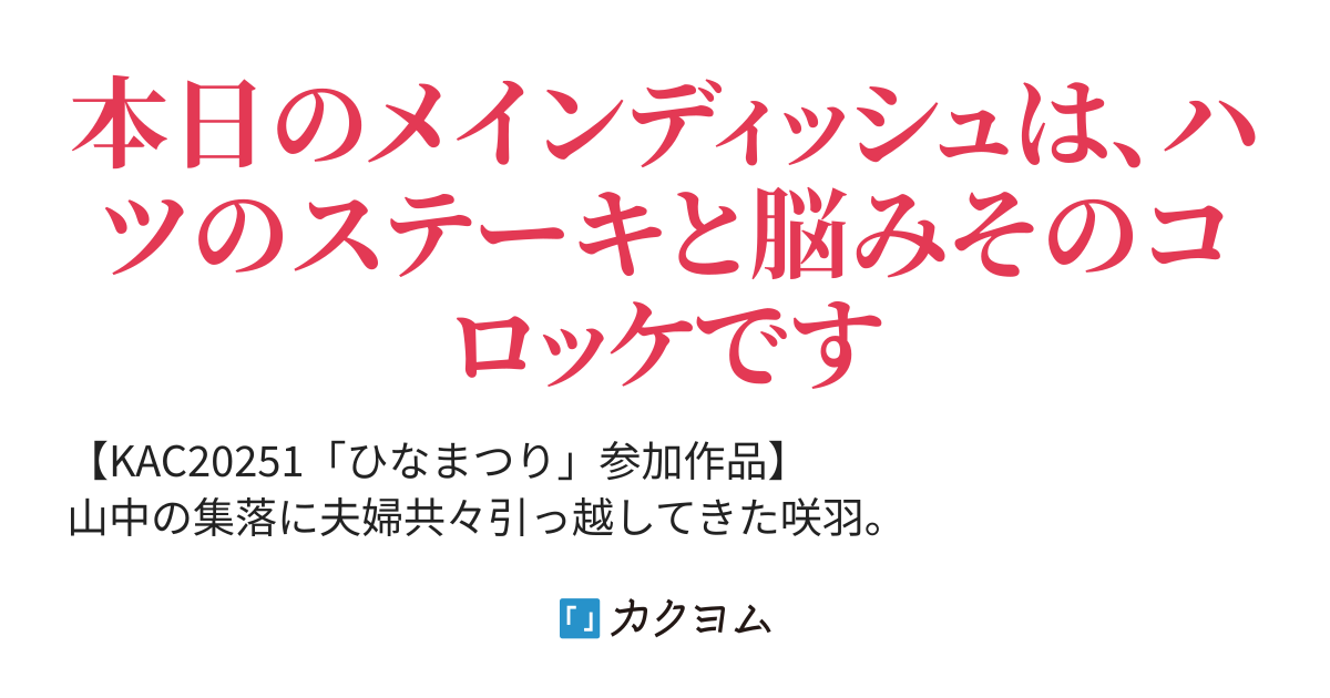 ご覧ください、おひなさま（澤田慎梧） カクヨム
