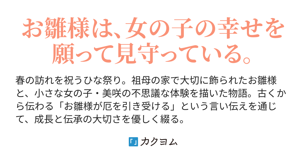 桃の花とお雛様の約束（algo Lighter アルゴライター） カクヨム