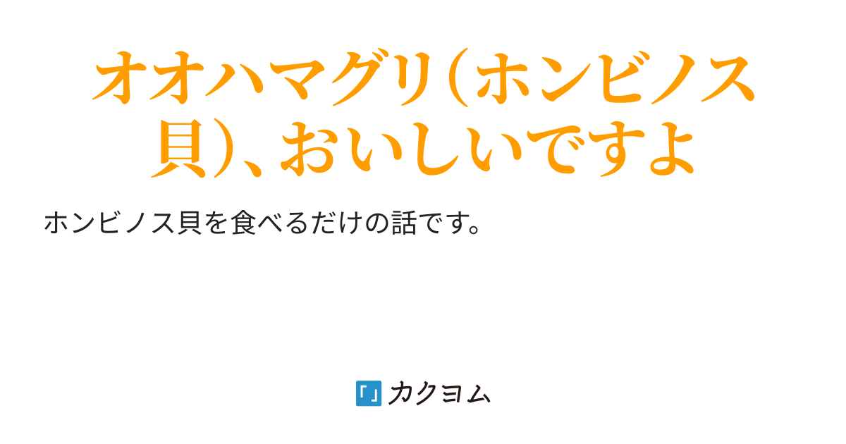 ホンビノス貝を食べるだけの話（瘴気領域漫画化してます） カクヨム