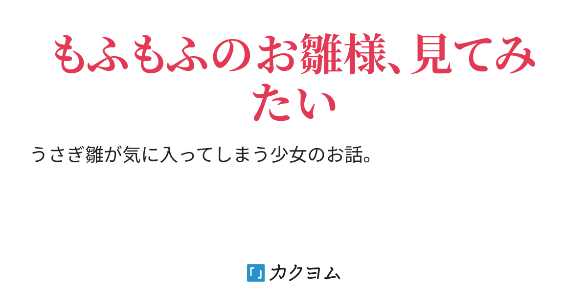 『うさぎ荘』のひなまつり(葵月詞菜) カクヨム