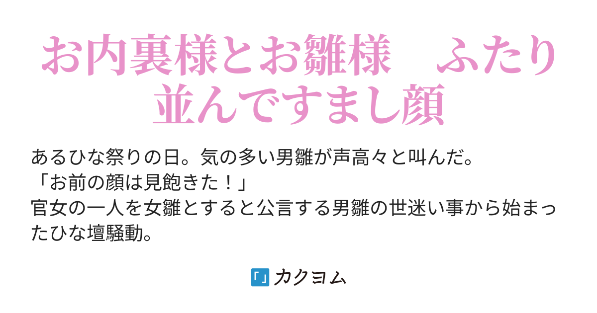 ひな壇騒動(細蟹姫) カクヨム