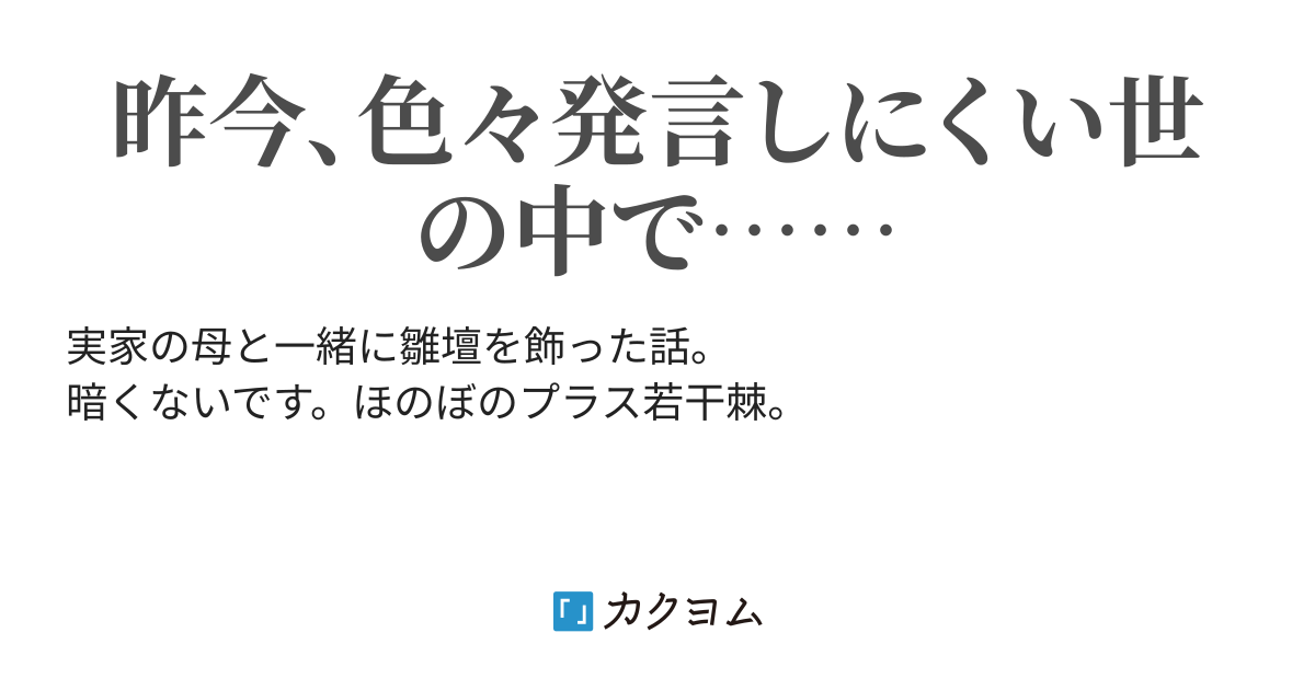 雛壇を飾る（丸山 令） カクヨム