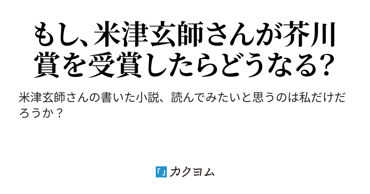 米津玄師さんがもし、芥川賞を受賞したらどうなるのか、チャットgptに尋ねてみたら？（詩歩子） カクヨム