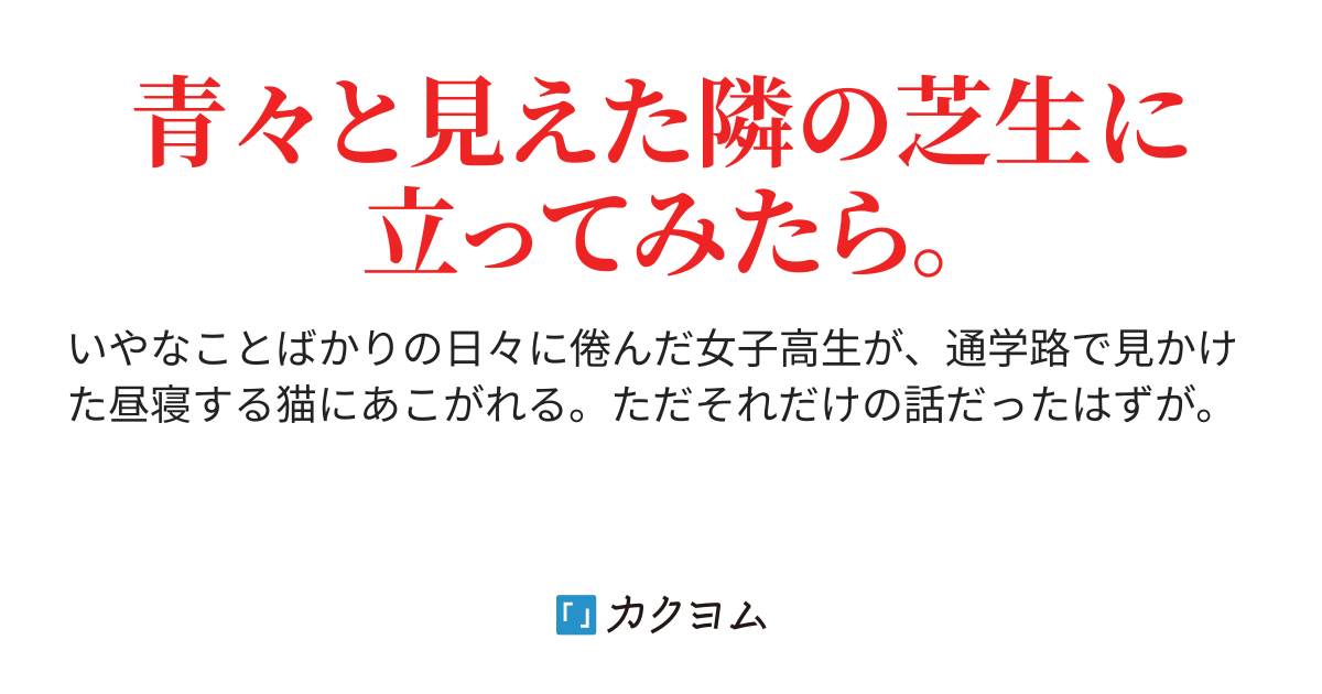 あこがれのその先(深海くじら🐋『ボクの名は』完結💕) カクヨム