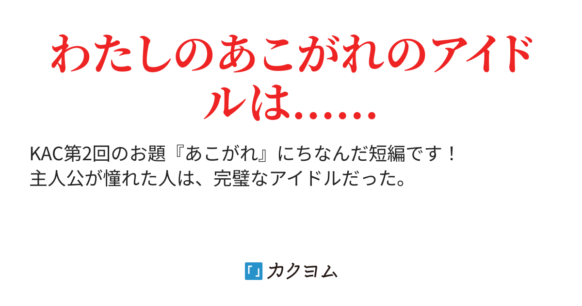 【kac20252】わたしのあこがれ（温故知新） カクヨム