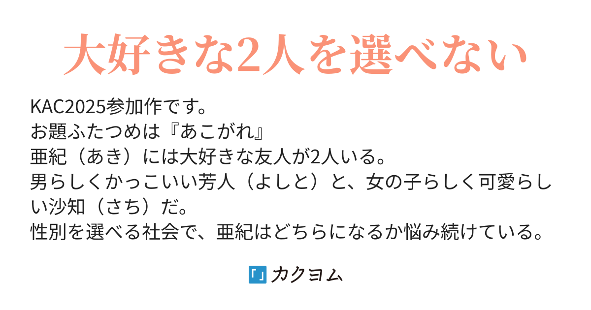 『あこがれ』の行き着く先は恋か友情か（日諸 畔（ひもろ ほとり）） カクヨム