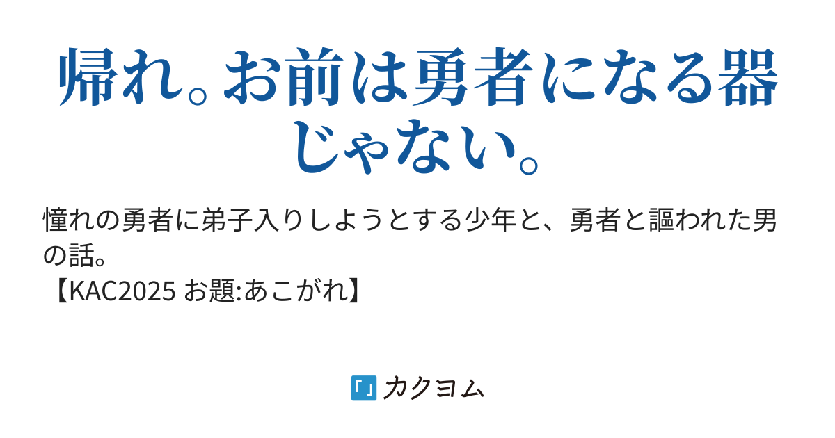 勇者の弟子【kac2025】（空草 うつを） カクヨム