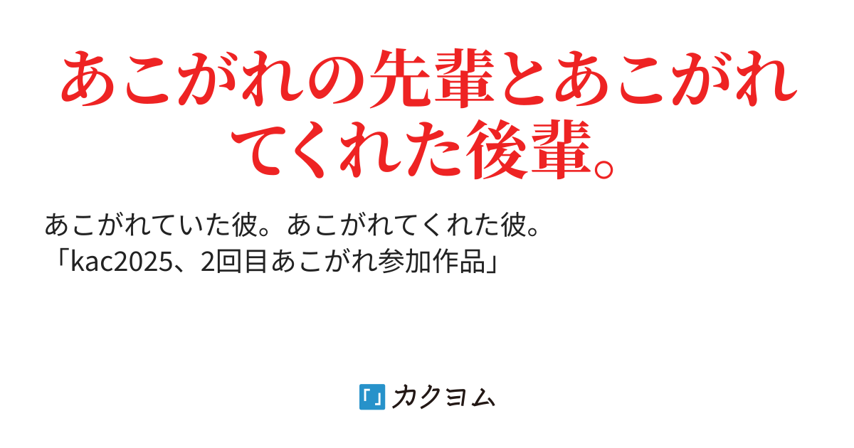 あこがれたあの人を追って(花月夜れん) カクヨム