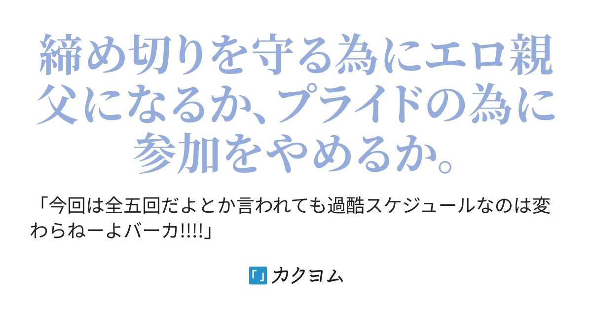 Kacに参加しようとしたら裸エプロンに阻まれた話。(木元宗) カクヨム