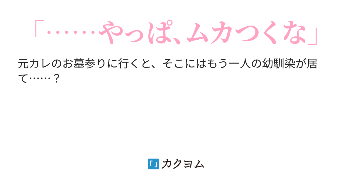 幼馴染と、元カレと（優月紬） カクヨム