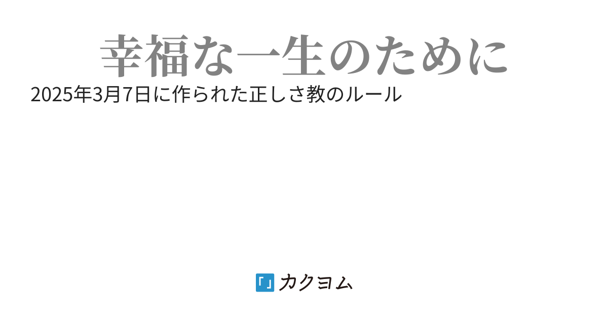 正しさ教（@bjjb） - カクヨム