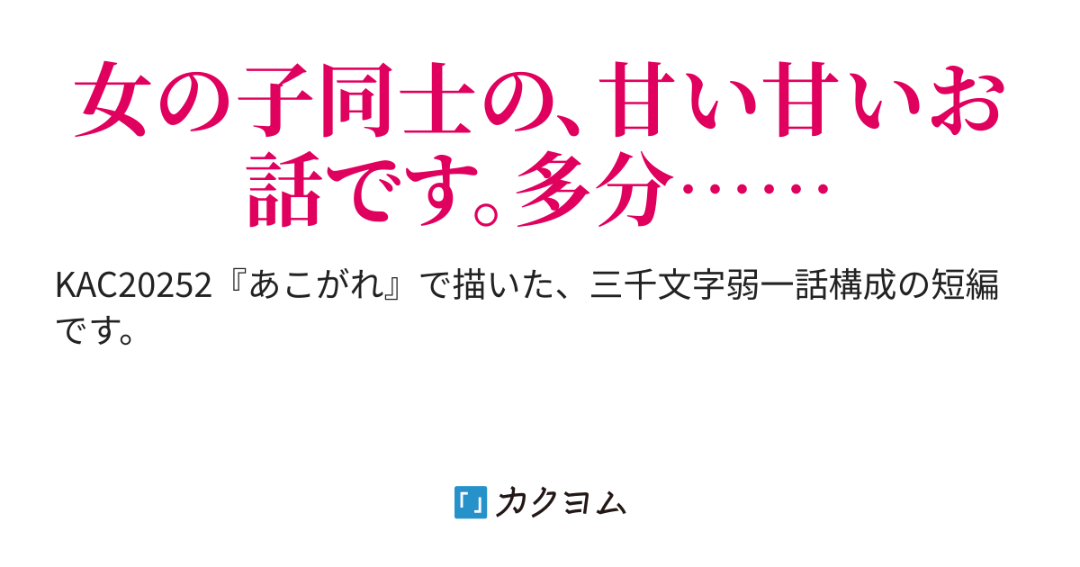 憧れの十年後にて（於田縫紀） カクヨム