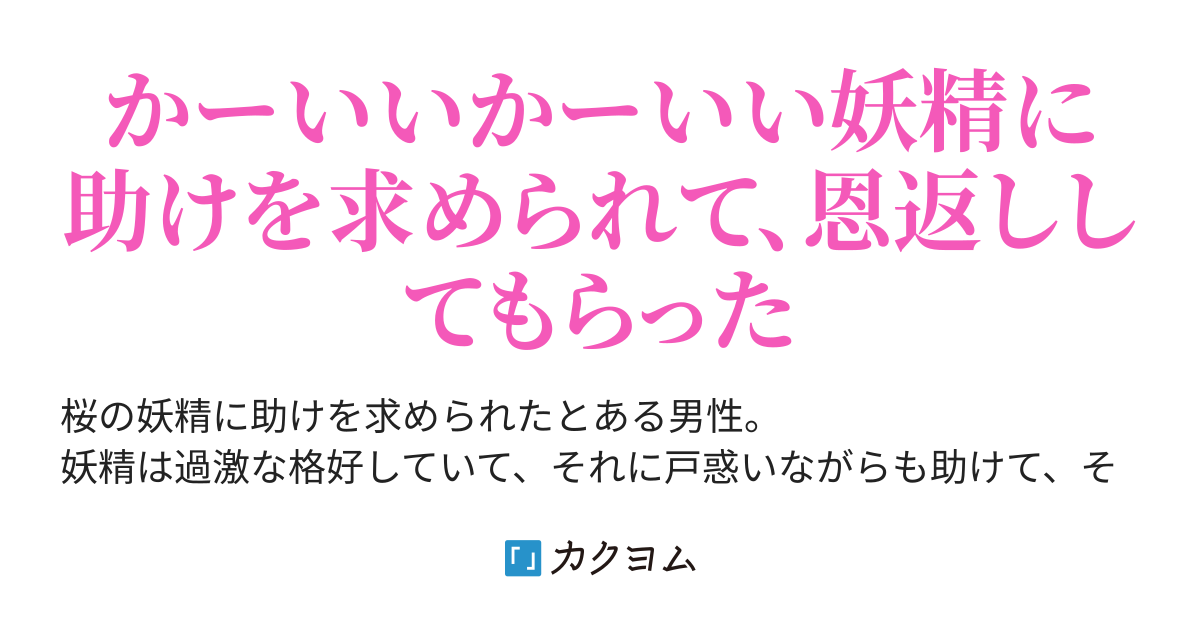 妖精が見えてそれ助けて最後はお礼にと良い思いした？（仁志隆生） カクヨム