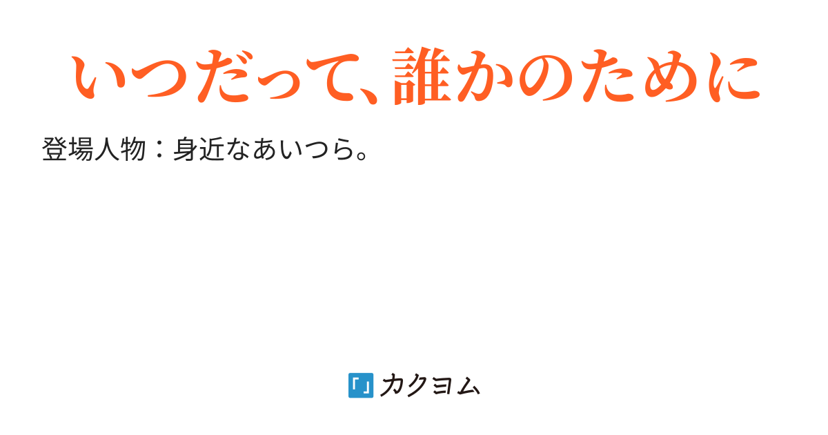 あこがれぽてと(ヤマメさくら) カクヨム