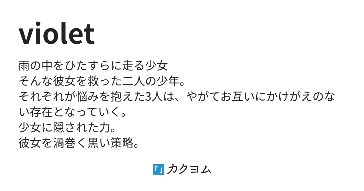 Violet（lupinas） カクヨム