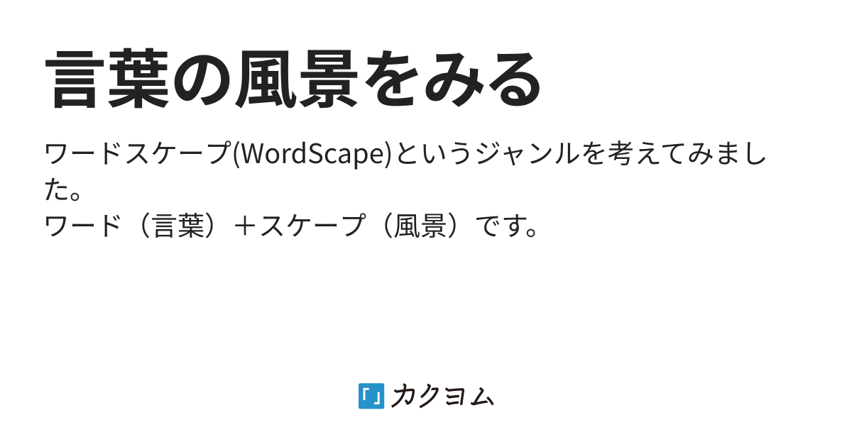 言葉の風景をみる（もくもくも） カクヨム