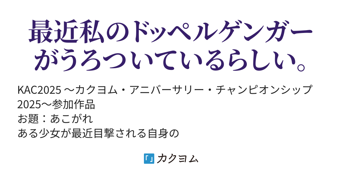 大葉花のドッペルゲンガー 舞台少女とドッペルゲンガー(辺理可付加) カクヨム
