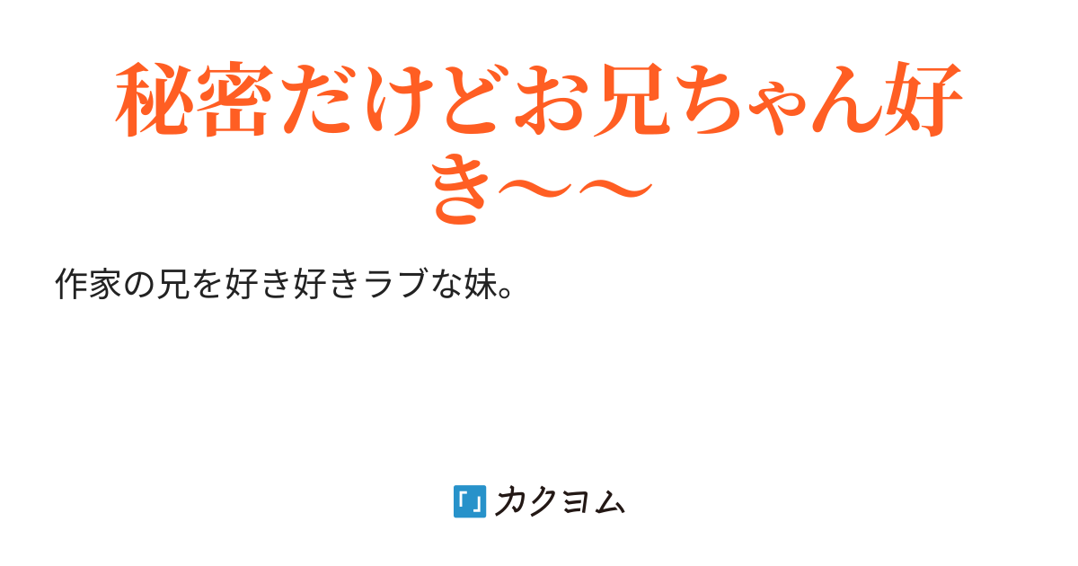 あこがれkac 〜妹ちゃんは作家のお兄ちゃんにあこがれる〜（滝川 海老郎） カクヨム