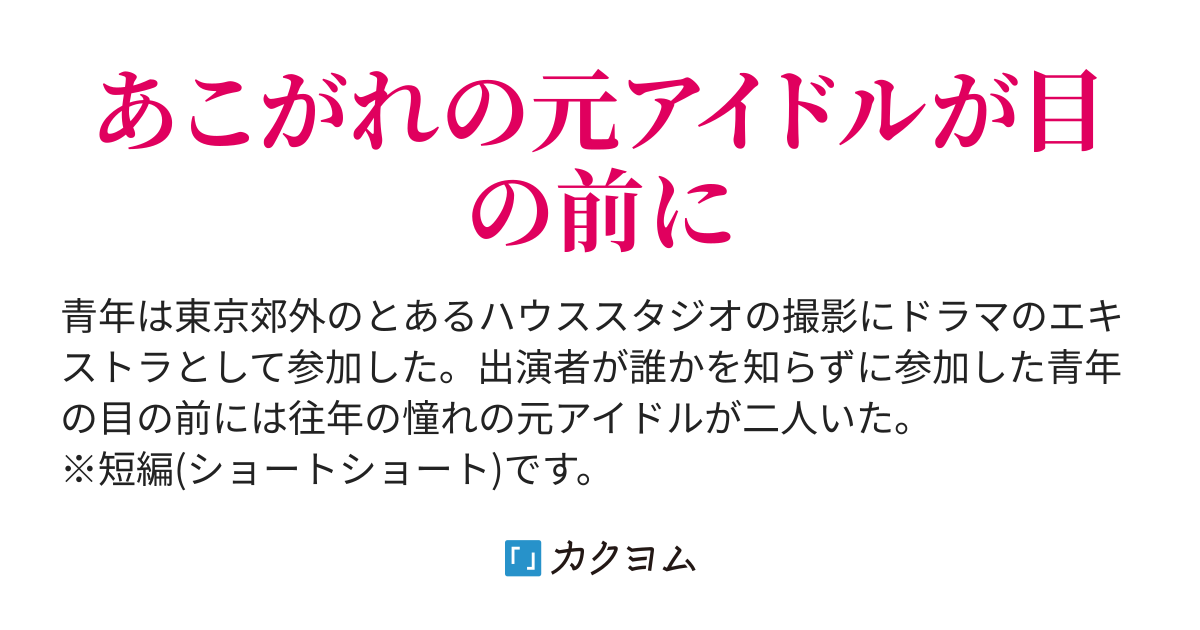 元アイドルからの差し入れ(三日月未来みかづきみらい) カクヨム