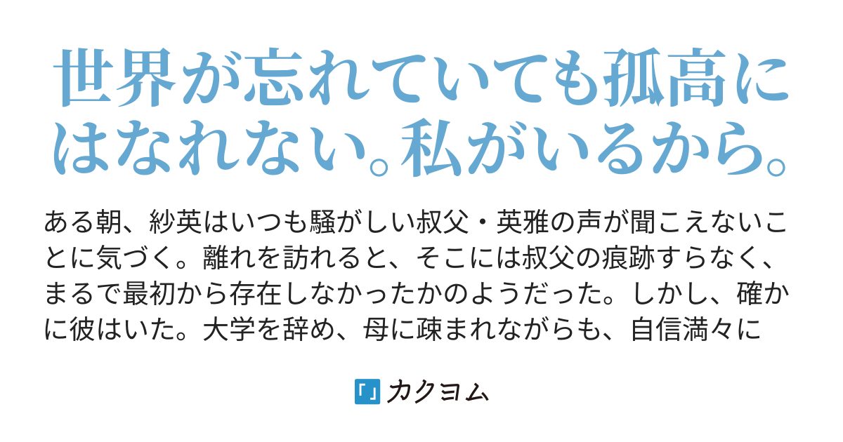 【古賀コン8】私へ研究課題をくれた孤高未満の天才的な叔父さん(冬寂ましろ) カクヨム