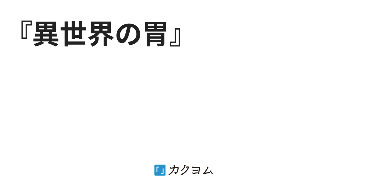 『異世界の胃』(やましん(テンパー)) カクヨム