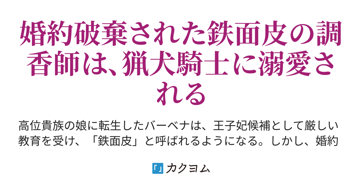 婚約破棄された鉄面皮の調香師は、猟犬騎士に溺愛される（佐藤純） カクヨム