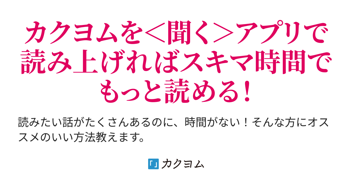 読みたい話がたくさんあるのに、時間がない!そんな方にオススメのいい方法教えます。(翡翠殿 夢宇) カクヨム
