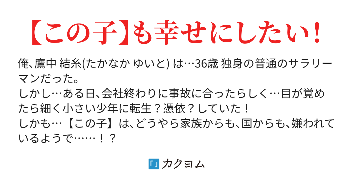 何故か転生？したので【この子】を幸せにしたいと思います！（星屑 海月） カクヨム
