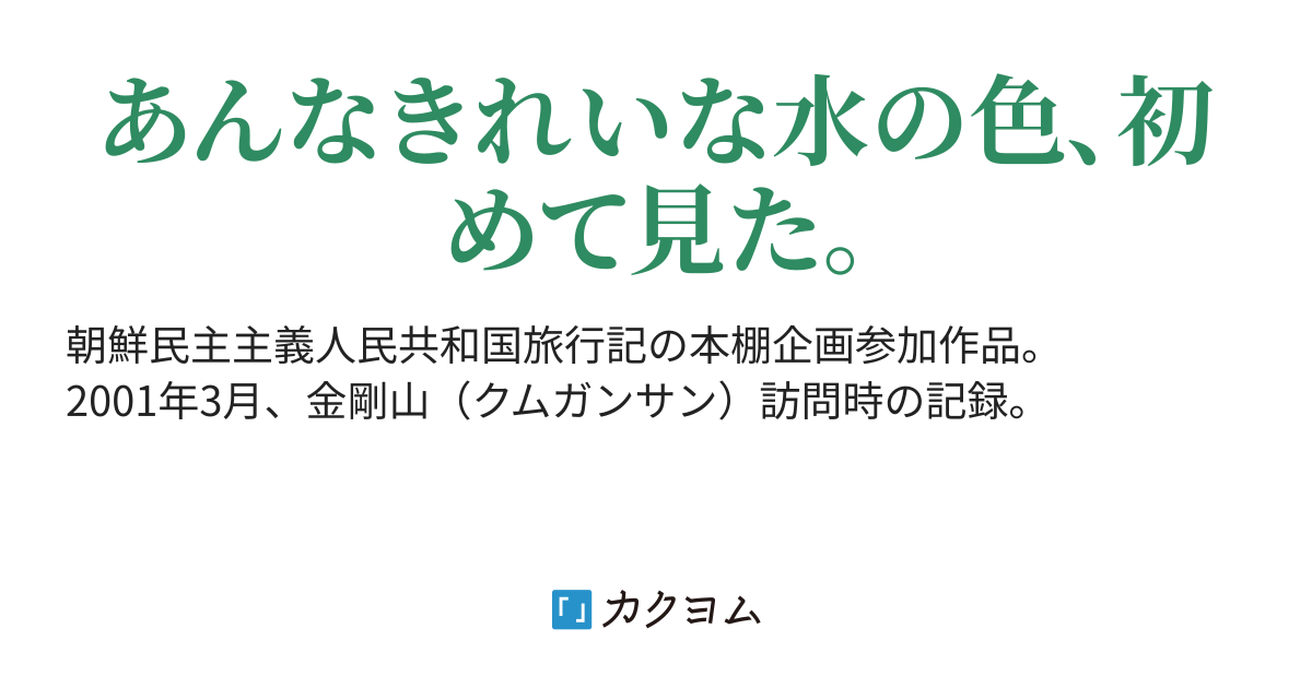朝鮮民主主義人民共和国 訪問記(20253 刻堂元記様企画)(野栗) カクヨム