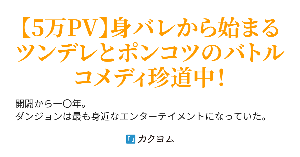 ダンジョン美少女受肉配信者ですが、同級生に身バレしてコラボ配信することになりました（家葉 テイク） カクヨム