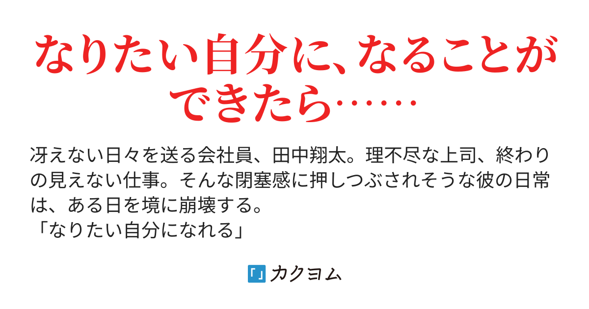 あこがれの、なりたい自分(武州人也) カクヨム