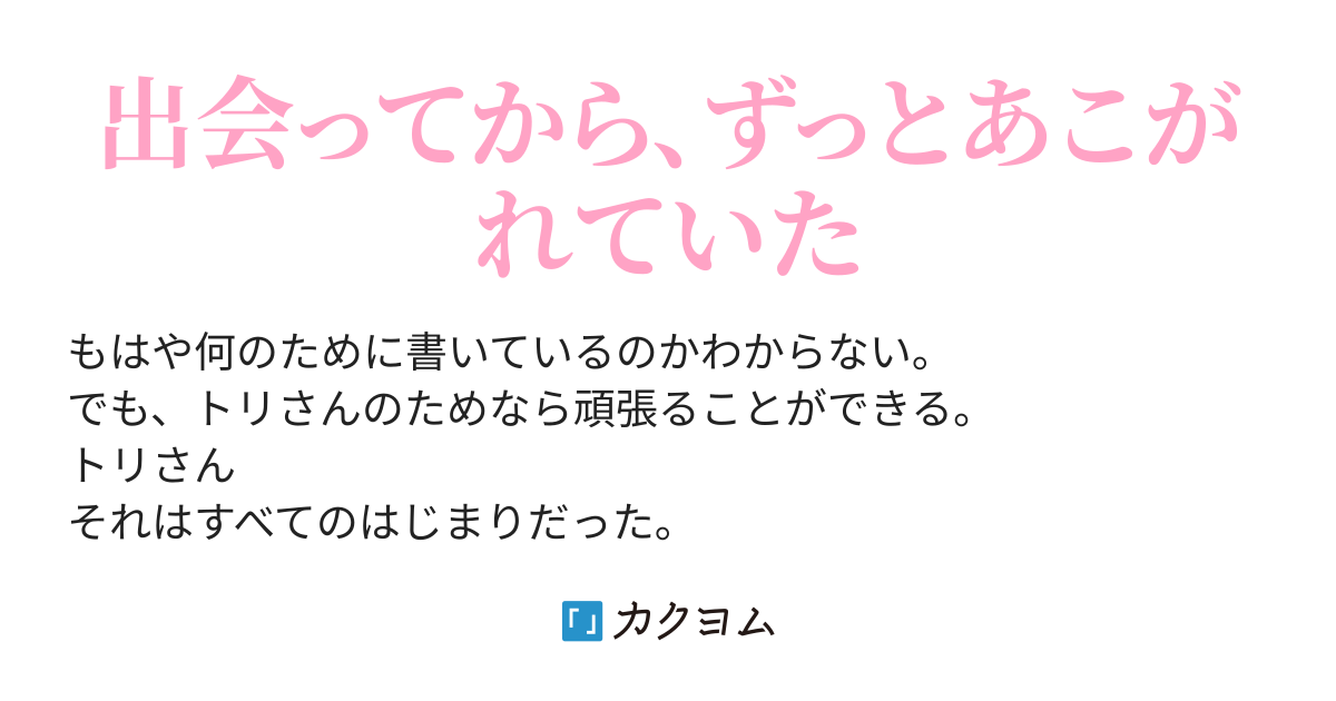 あこがれ（仮）（玄栖佳純） カクヨム