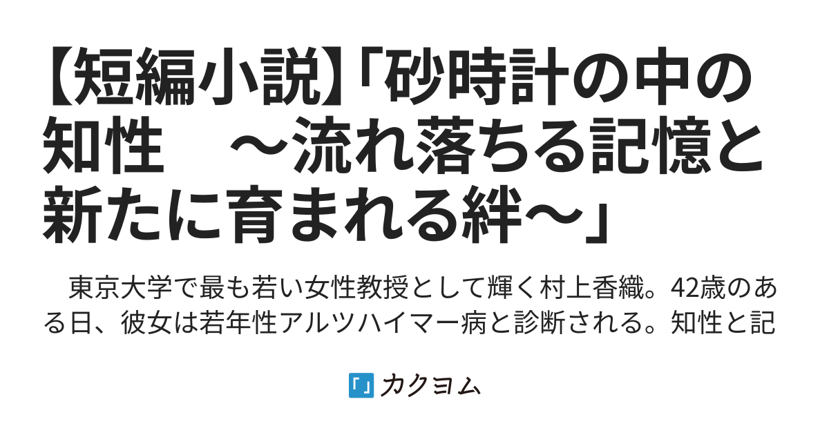 【短編小説】「砂時計の中の知性 ~流れ落ちる記憶と新たに育まれる絆~」(藍埜佑(あいのたすく)) カクヨム