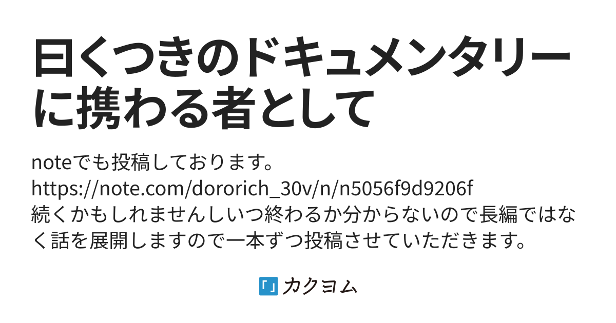 曰くつきのドキュメンタリーに携わる者として(釣ール) カクヨム