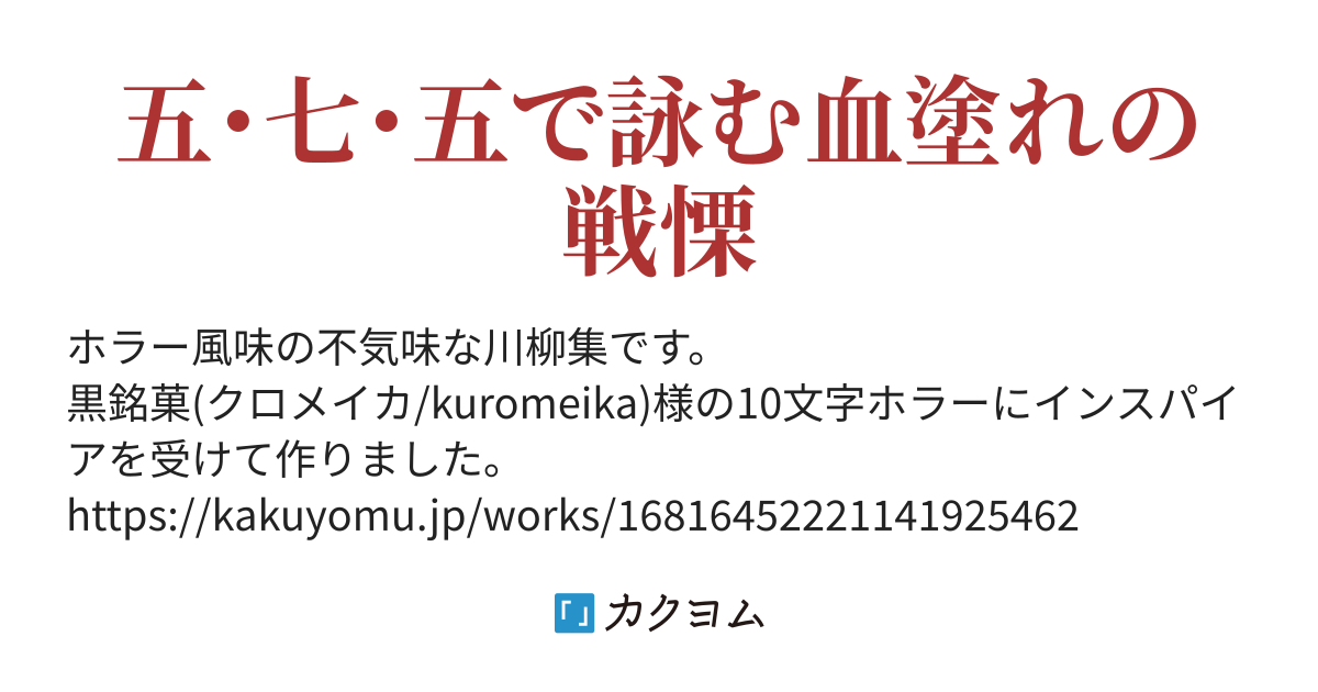 恐怖川柳集(三坂鳴) カクヨム