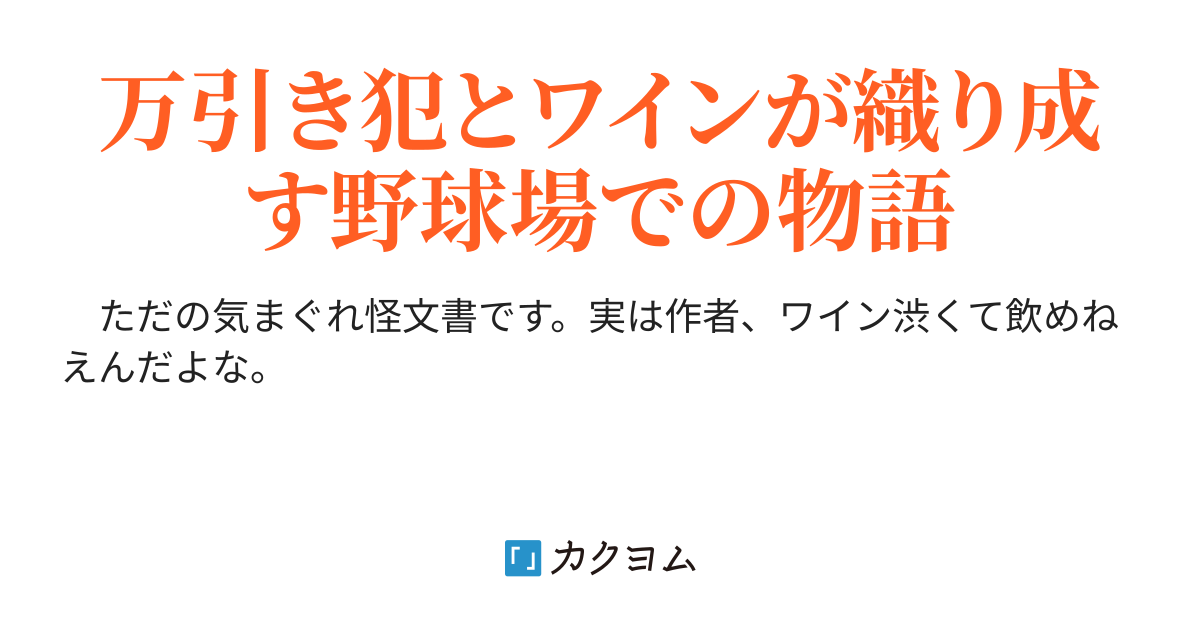 大胆な万引き犯（片山大雅byまちゃかり） カクヨム