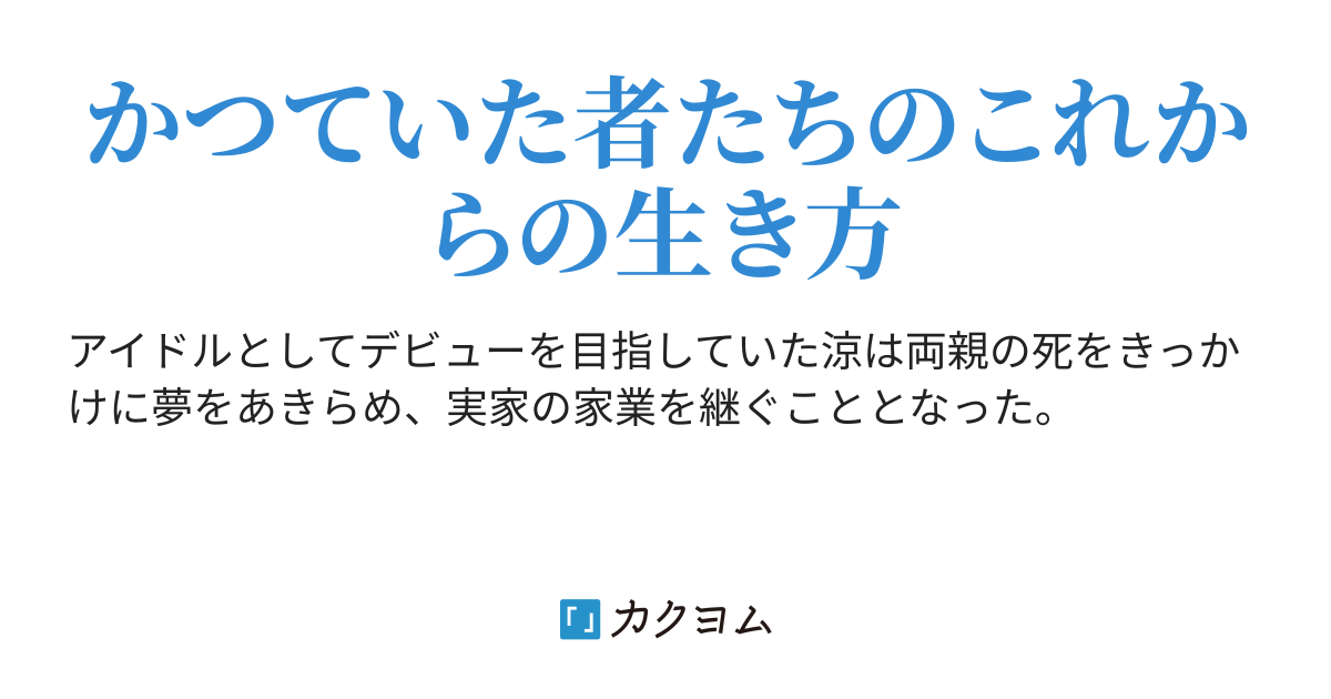 龍の尾を踏む（碓氷もち） カクヨム