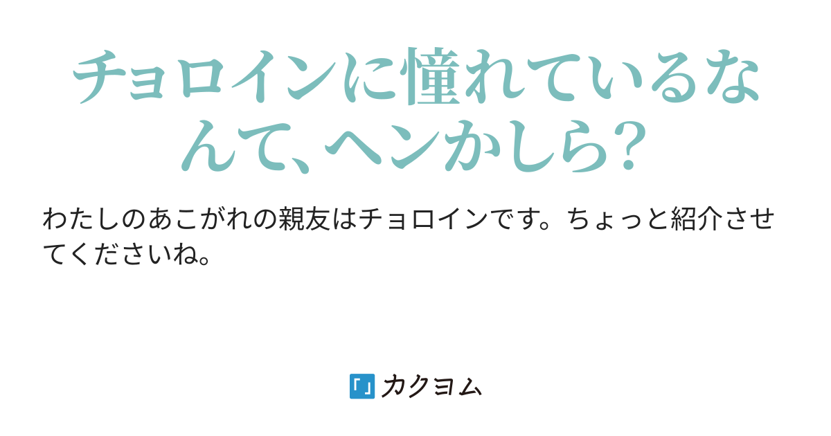 あこがれの人は、チョロイン(いおにあ) カクヨム