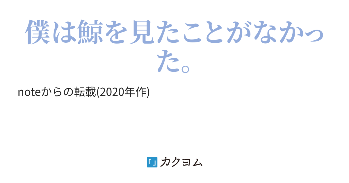 鯨の椅子（望乃奏汰） カクヨム