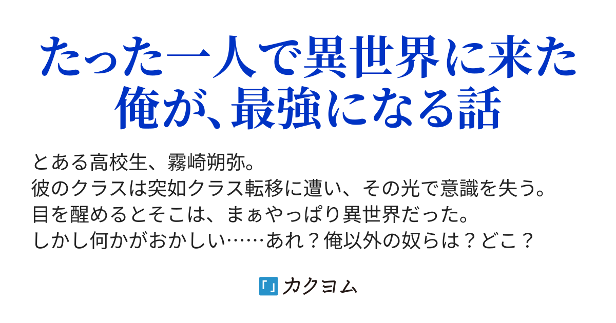 クラスごと異世界に転移したはずなのに、気づけば周りに誰もいなくて。仕方ないから仲間を探しながら、ついでに最強を目指してみることにした