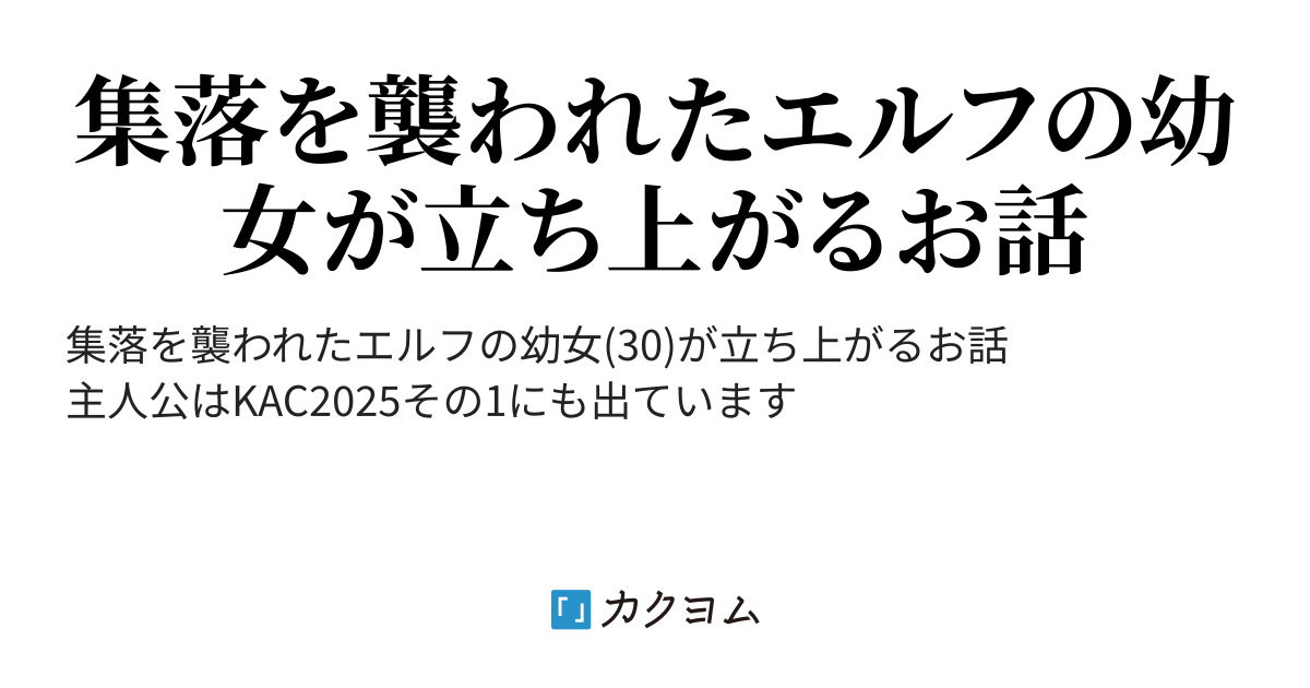 Kac2025に参加する話その2(那田野狐) カクヨム