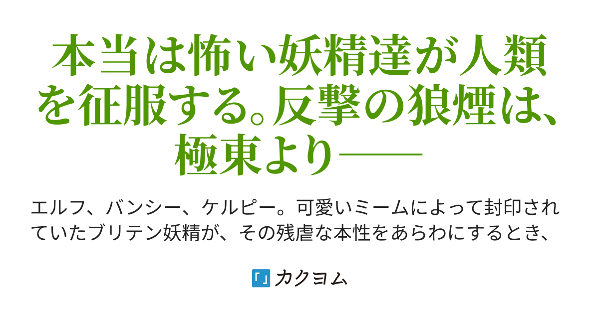 血の惨劇から十年、世界はブリテン妖精によって支配されていた!(雪車町地蔵カクヨムコン9特別賞受賞) カクヨム