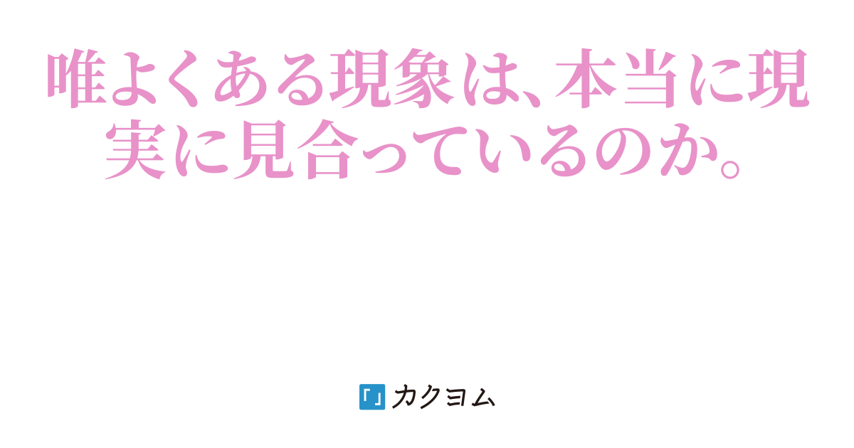 世、妖(あやかし)おらず ー小指引妖精ー(銀満ノ錦平) カクヨム