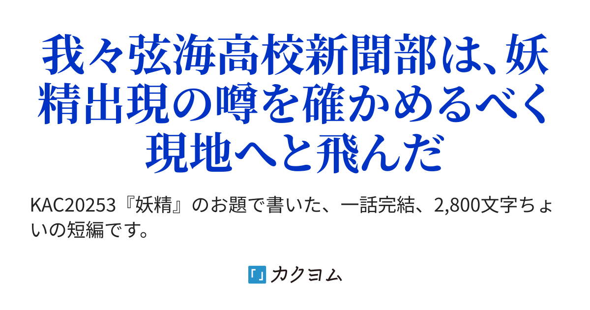 妖精を探して? ~弦海高校新聞部の活動記録より~(於田縫紀) カクヨム