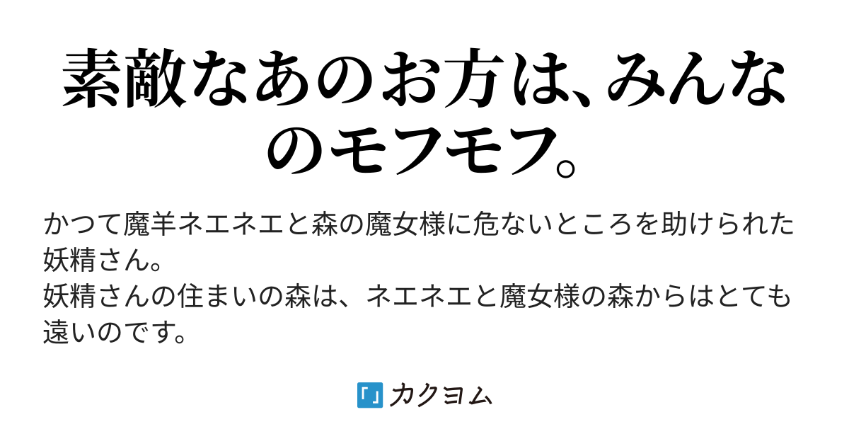 【kac20253】妖精さんは遠い森で黒い魔羊を思う~魔羊ネエネエの日々の6~(豆ははこ) カクヨム